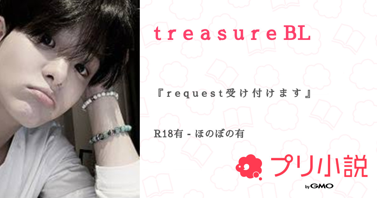 t r e a s u r e BL - 全5話 【連載中】（じふすんさんの小説） | 無料スマホ夢小説ならプリ小説 byGMO